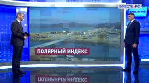 «Полярный индекс» помогает развитию арктических регионов. Владимир Пушкарёв. Сказано в Сенате