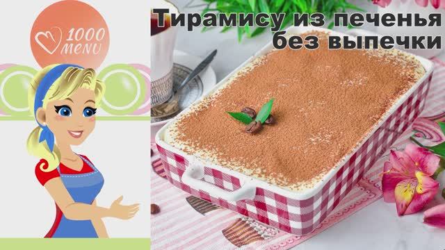 🍰 Тирамису из печенья —  просто и без выпечки!