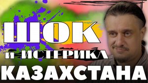 Казахстан в ШОКЕ от действий МОСКВЫ