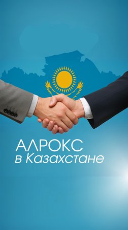 АЛРОКС в Казахстане