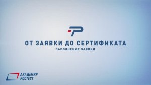 От заявки до сертификата. Часть 2.