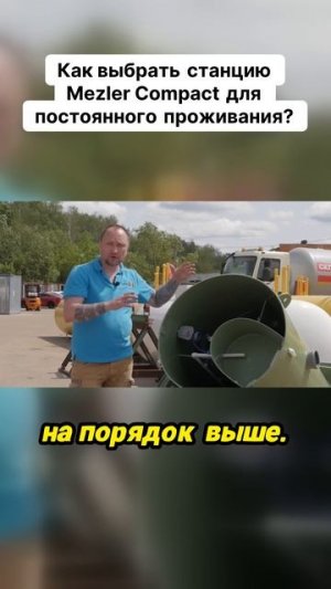 Как выбрать станцию Mezler Compact для постоянного проживания?