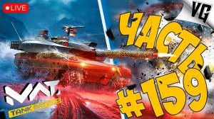 ТОЛЬКО ТАНКИ И 4 ТИР ➤ ЧАСТЬ 159 ➤ MWT: TANK BATTLES 🔴 #mwttankbattles