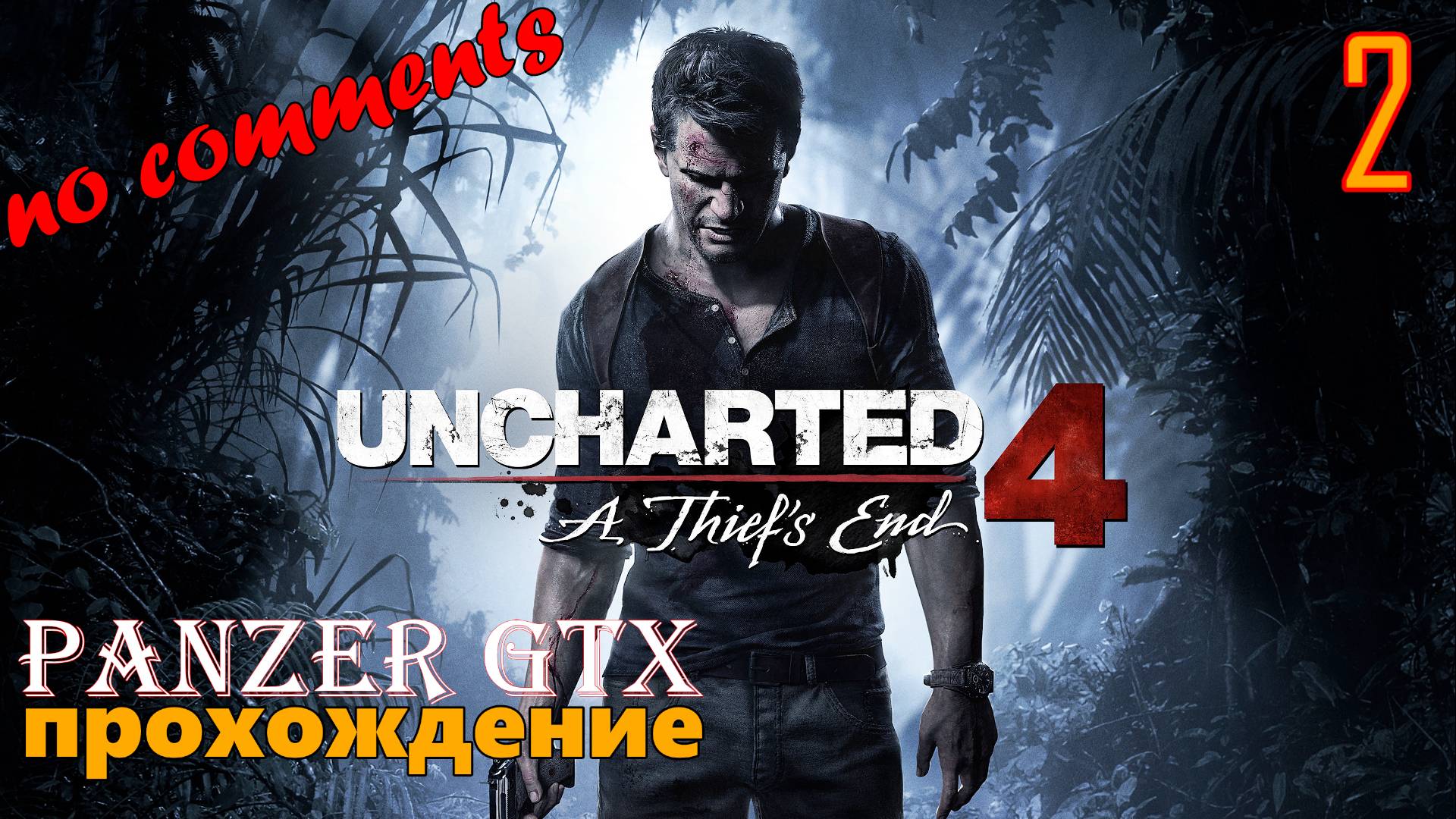 прохождение Uncharted 4: A Thief’s End (№2) No comments
