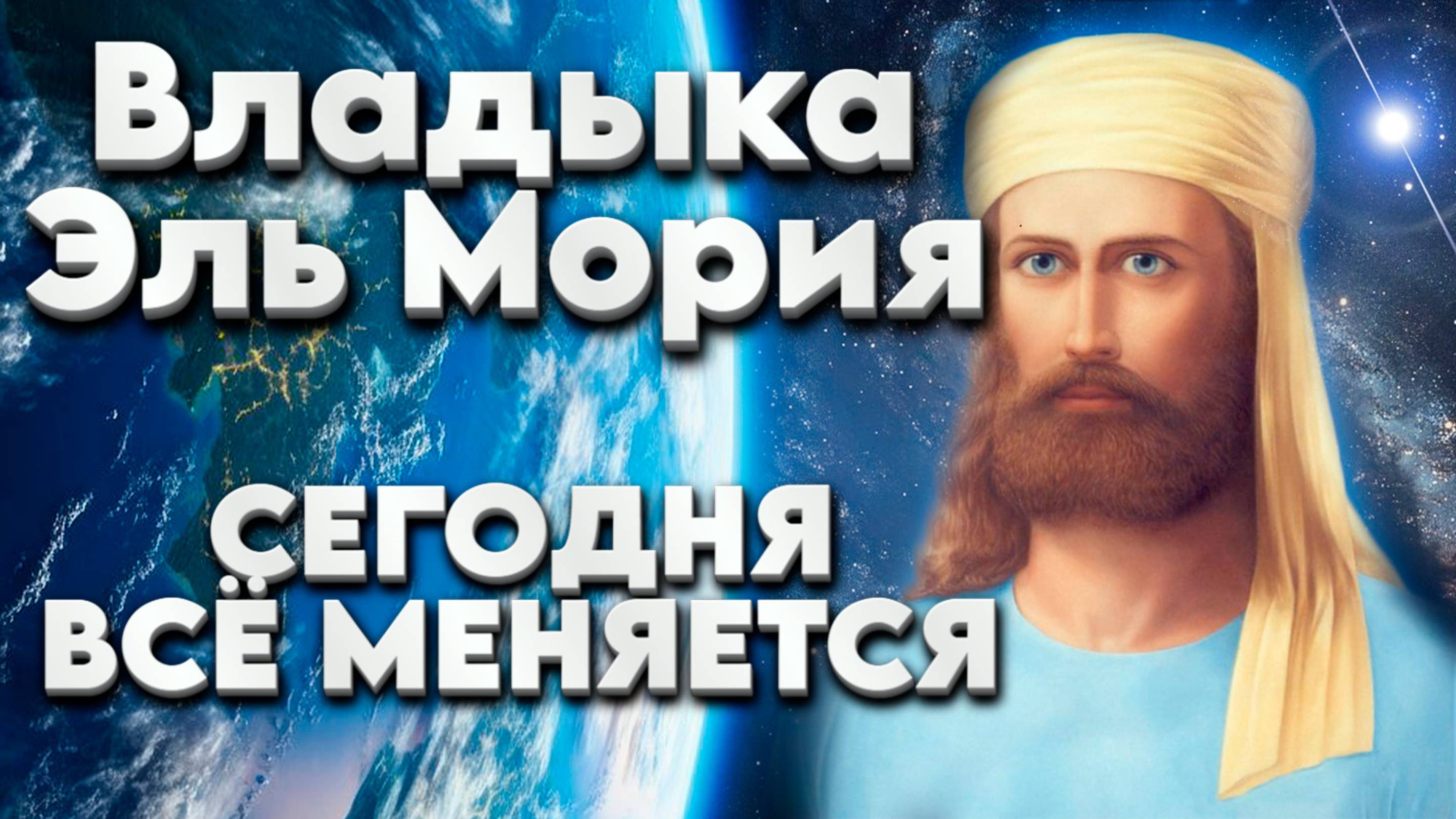 СЕГОДНЯ ВСЁ МЕНЯЕТСЯ | Абсолютный Ченнелинг