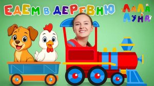 Едем в Деревню - Звуки Животных, Развитие Речи, Логоритмика Для Детей #мультик #развивашки #детям