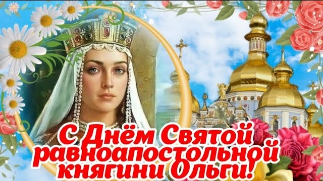 С Днём Святой Ольги! 🌺 24 июля Счастья, мира и любви! 🌹С Днём Ангела, Ольга! 🌸 Поздравление
