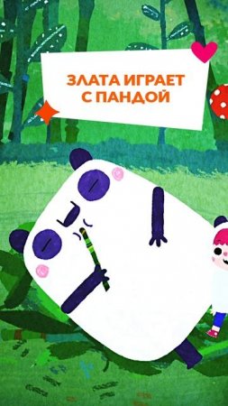 🤣 Злата пытается разбудить панду