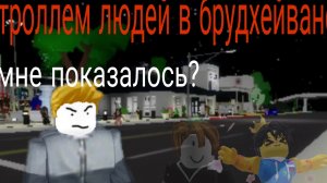 троллем людей в Brookhaven|Roblox Brookhaven 1 часть