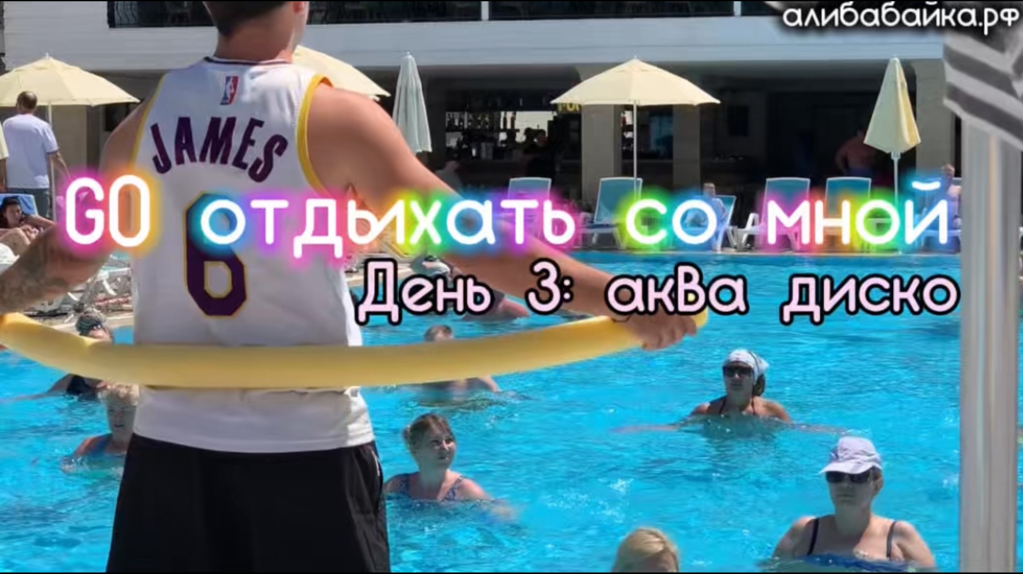Аквааэробика Турция 2025 | Алибабайка.рф #путешествие #отдых #Сиде #Манавгат #ArmasBellaSun