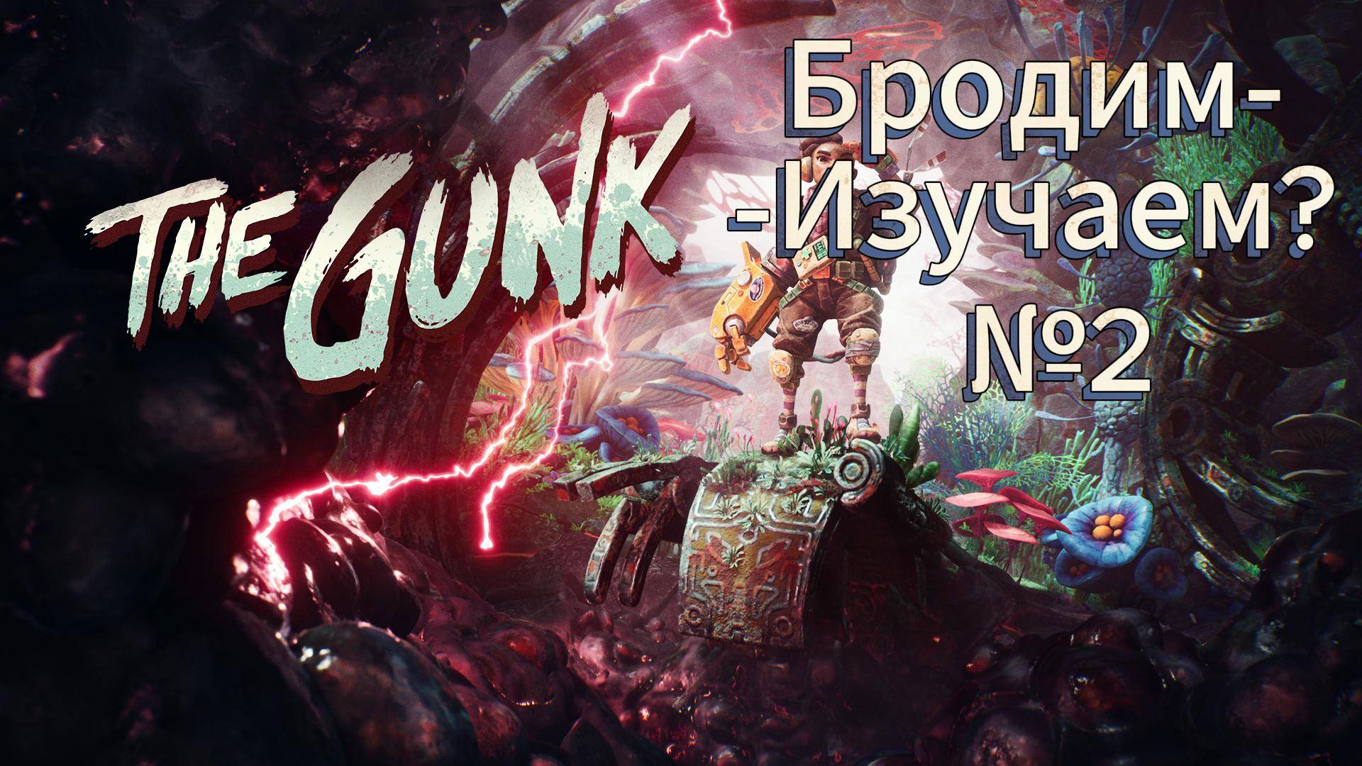 The Gunk #2 В погоне за Оленем!