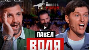 Вопрос Ребром — Павел Воля