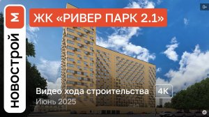Обзор ЖК «Ривер парк 2.1» в Королеве/ Ход строительства / июнь 2025 г.