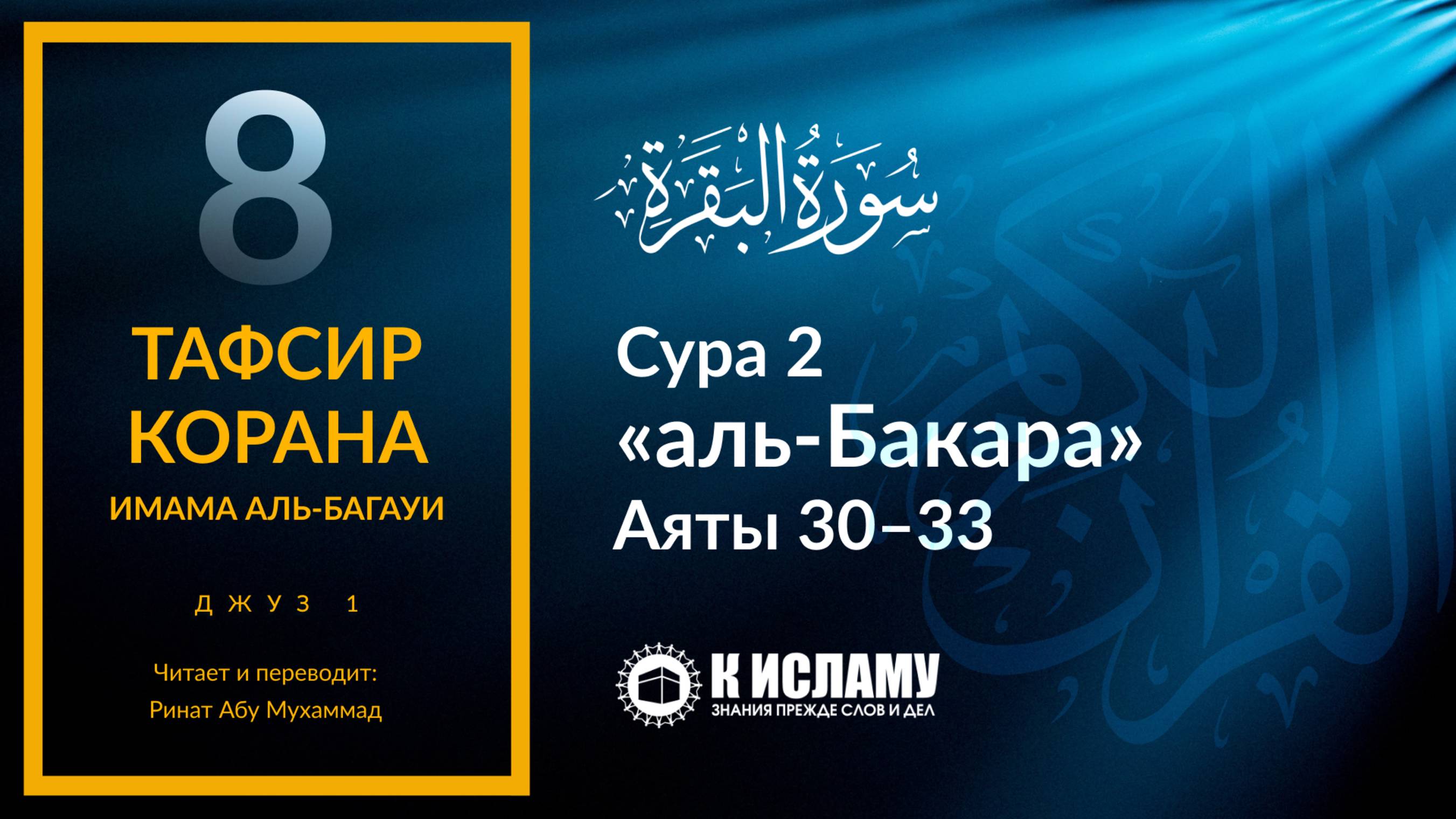 8. Создание Адама ﷺ. Сура 2 «аль-Бакара». Аяты 30–33 | Тафсир аль-Багауи (мухтасар)