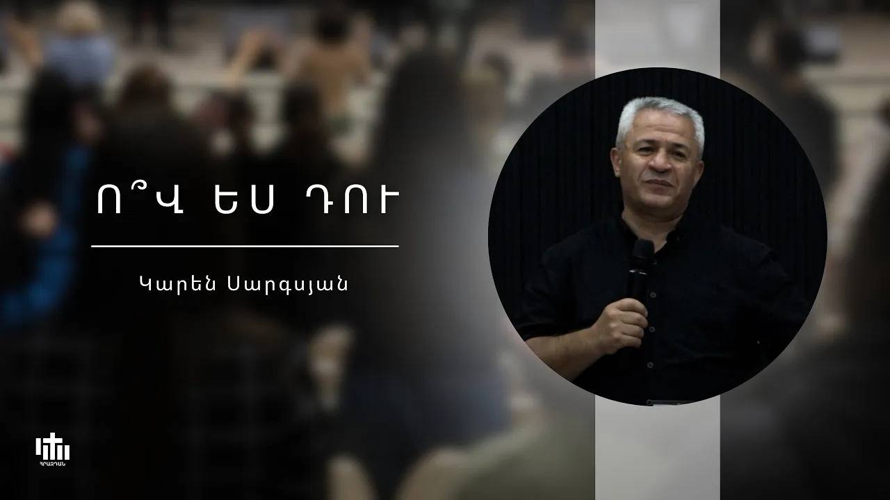 Кто ты?/Ո՞վ ես դու - Կարեն Սարգսյան / Ov es du - Karen Sargsyan - 20.07.2025