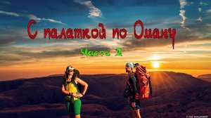 С палаткой по Оману. Часть 2.