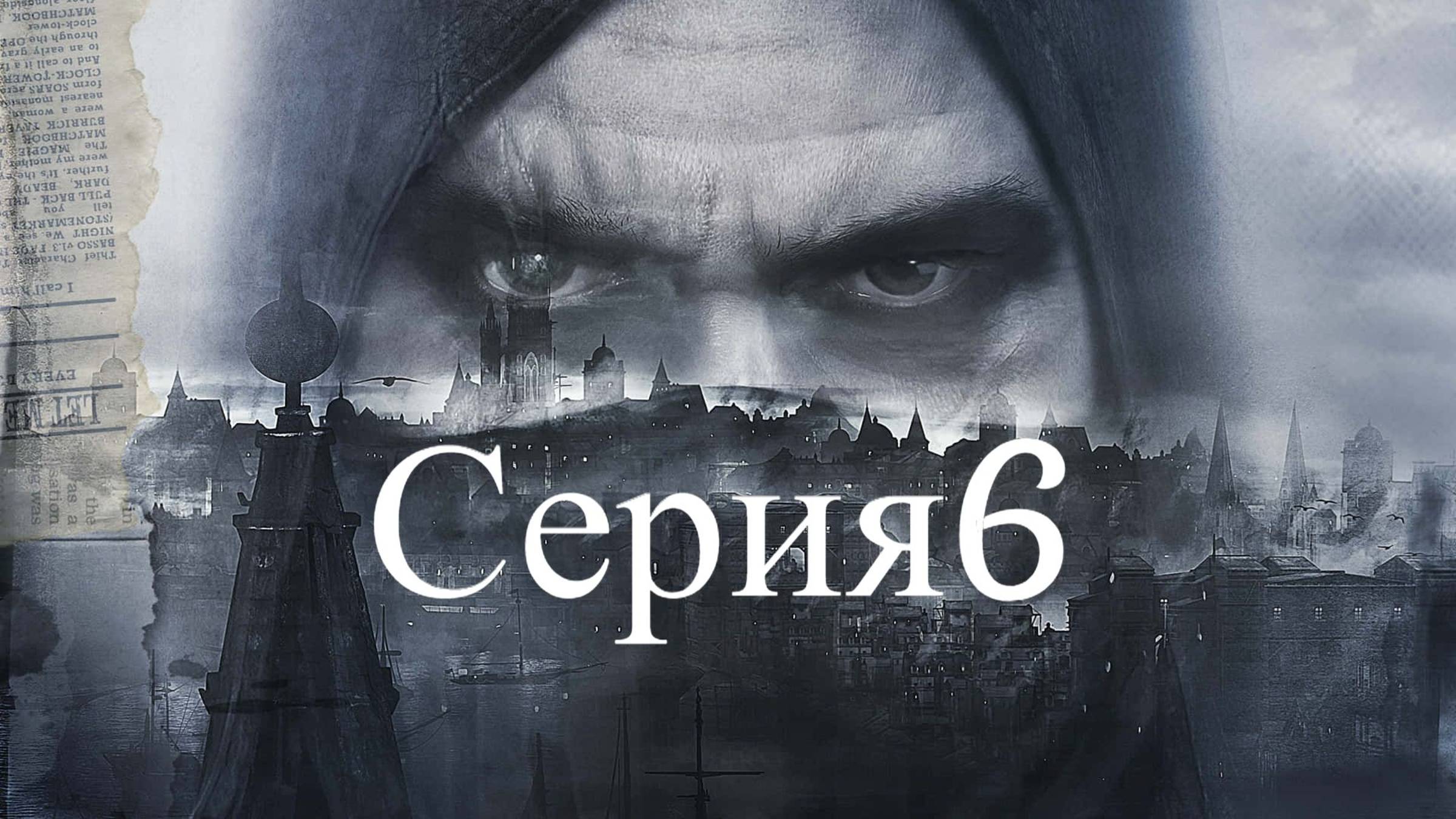 Thief) Обзор)Стрим)Серия6)Прохождение)