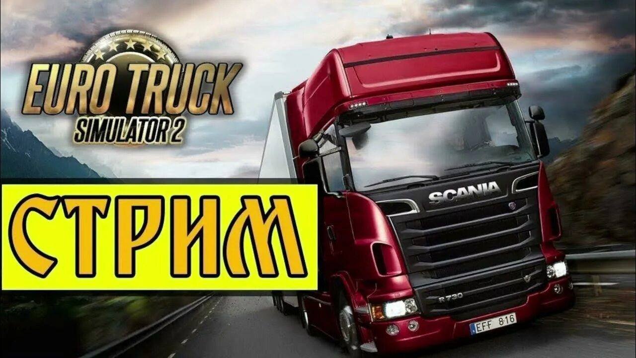 Euro Truck Simulator 2 ПРОХОЖДЕНИЕ БИРЖА ГРУЗОВ. СТРИМ.