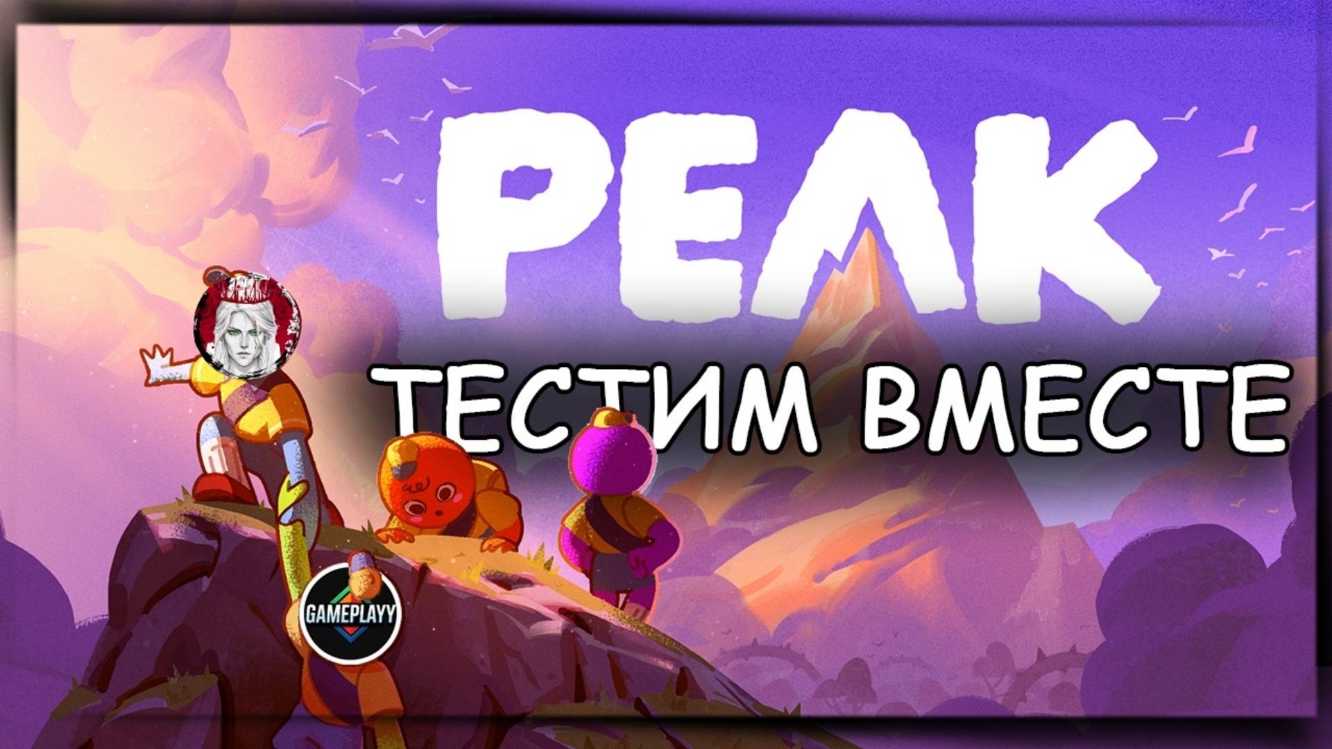 🕹️ТЕСТИМ ВМЕСТЕ🕹️по PEAK (КООП с Gameplayy)