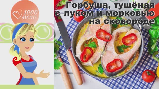 🐟 Горбуша тушеная с луком и морковью — сочная и ароматная!