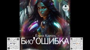 Био’Ошибка. Елена Кароль. Аудиокнига