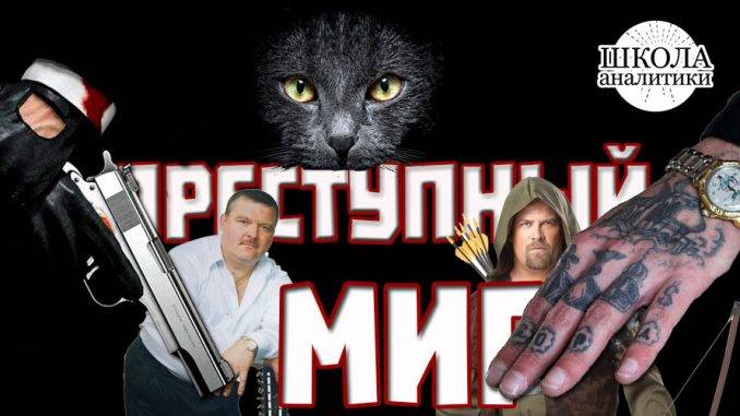 Преступный мир как отражение общей структуры толпо-«элитарного» общества