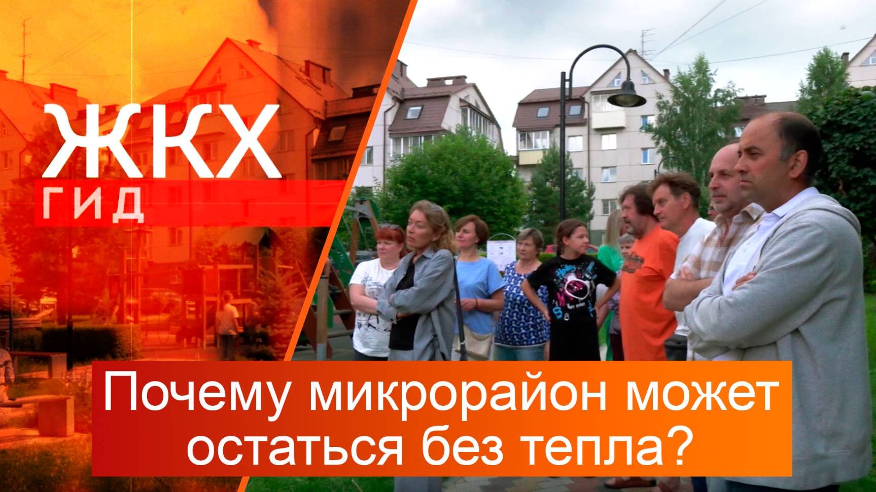 Почему микрорайон может остаться без тепла? | Гид ЖКХ – 22 июля 2025