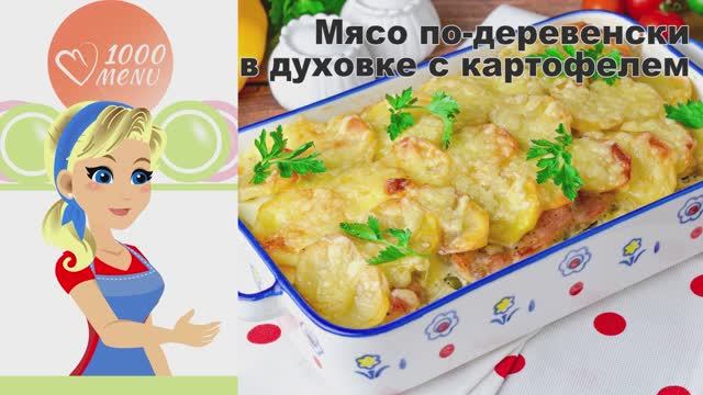 🍖 Мясо по-деревенски в духовке — сытно и ароматно!