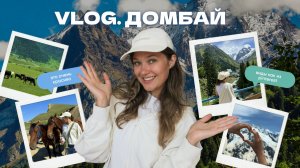 Домбай — сокровище Кавказа: ПОЧЕМУ ТАК КРАСИВО? #тревелвлог #путешествия #домбай #кавказ #travel