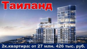 Таиланд. 2к. квартира от 27 млн. 426 тыс. руб.