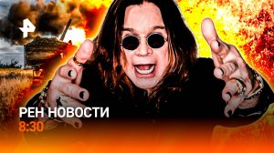 Ночной украинский Майдан / Смерть Оззи Осборна / Страшный пожар в Москве / РЕН Новости 8:30, 23.07