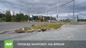 На улице Северной временно будет закрыт проезд. Нижневартовск