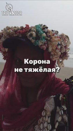Покупаем корону из ракушек в Индии