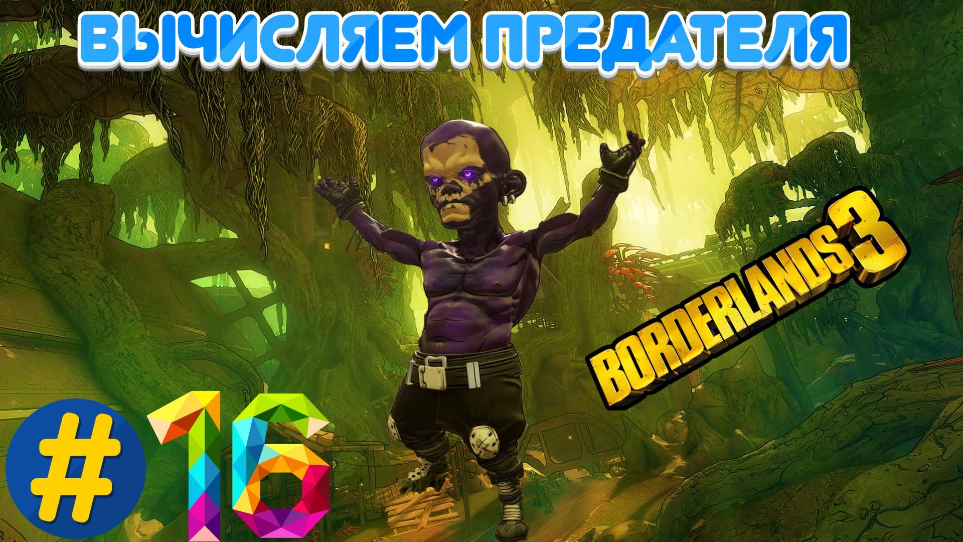 BorderLands 3 | Прохождение № 16 | Разборки по Бордерлэнски