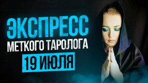Экспресс Меткого Таролога 19.07