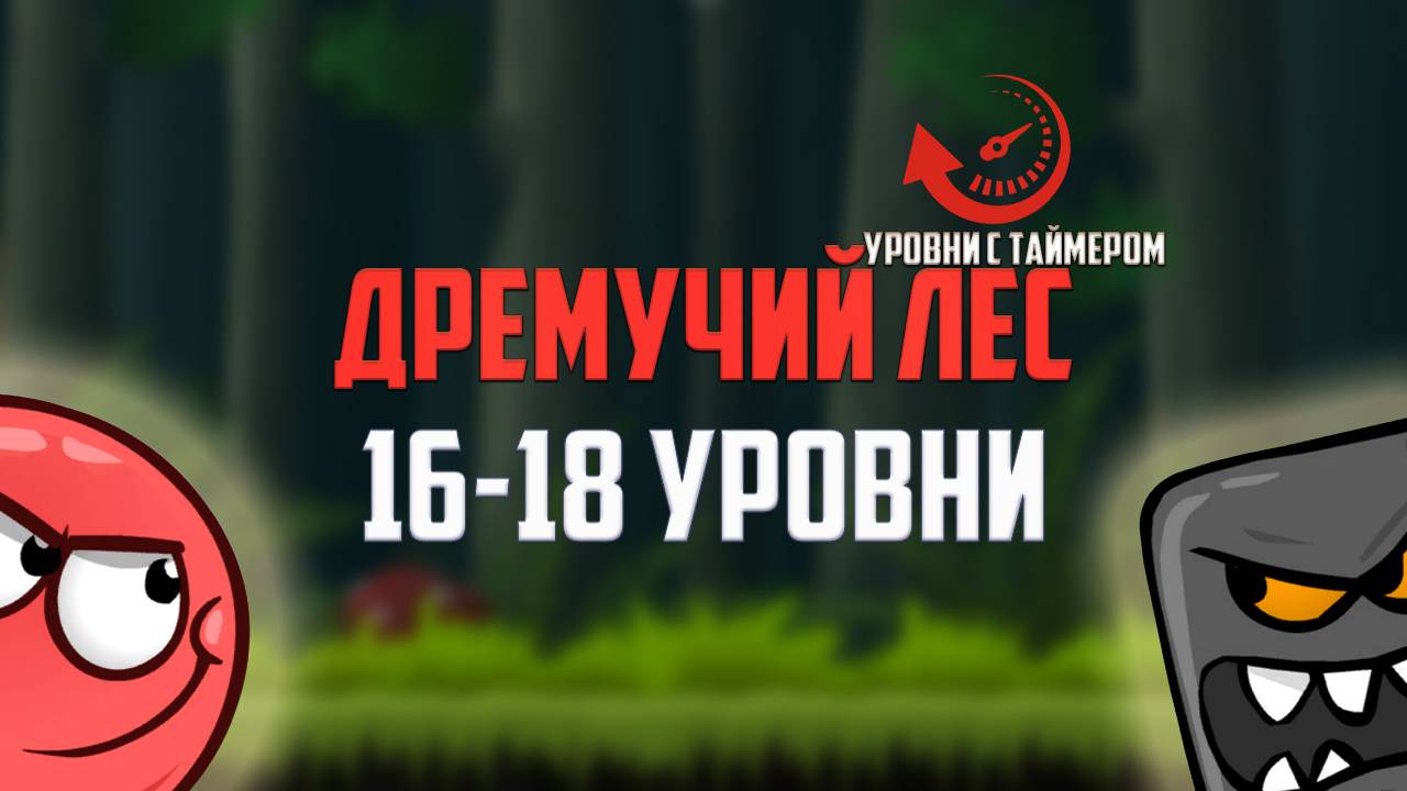 Играем в красный шарик. Дремучий лес. Red Ball 4 на время. Уровни 16-18