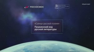 «Солнце русской поэзии». Пушкинский код в литературе»
