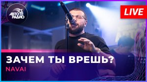 NAVAI - Зачем Ты врешь? (LIVE @ Авторадио)