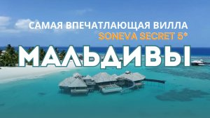 Самая впечатляющая вилла на Мальдивах Soneva Secret 5*