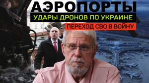 АЭРОПОРТЫ.УДАРЫ ДРОНОВ ПО УКРАИНЕ. ПЕРЕХОД СВО В ВОЙНУ. СЕРГЕЙ ПЕРЕСЛЕГИН