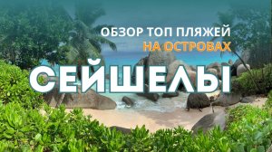 Сейшелы в 4K — самые красивые пляжи на островах 🏝️