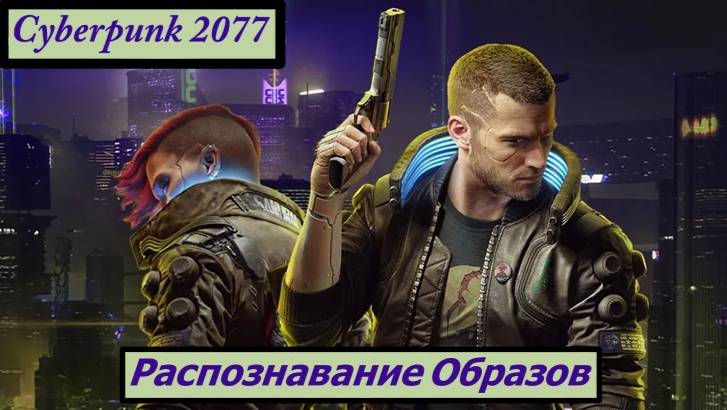 Cyberpunk 2077 Распознавание Образов