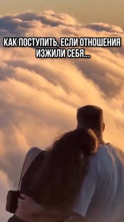 Как поступить если отношения изжили себя