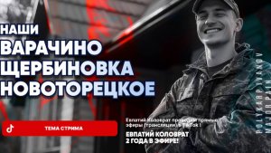ЕВПАТИЙ КОЛОВРАТ  В ПРЯМОМ ЭФИРЕ  ТЕМА СТРИМА: ВАРАЧИНО ЩЕРБИНОВКА НОВОТРОЕЦКОЕ НАШИ !
