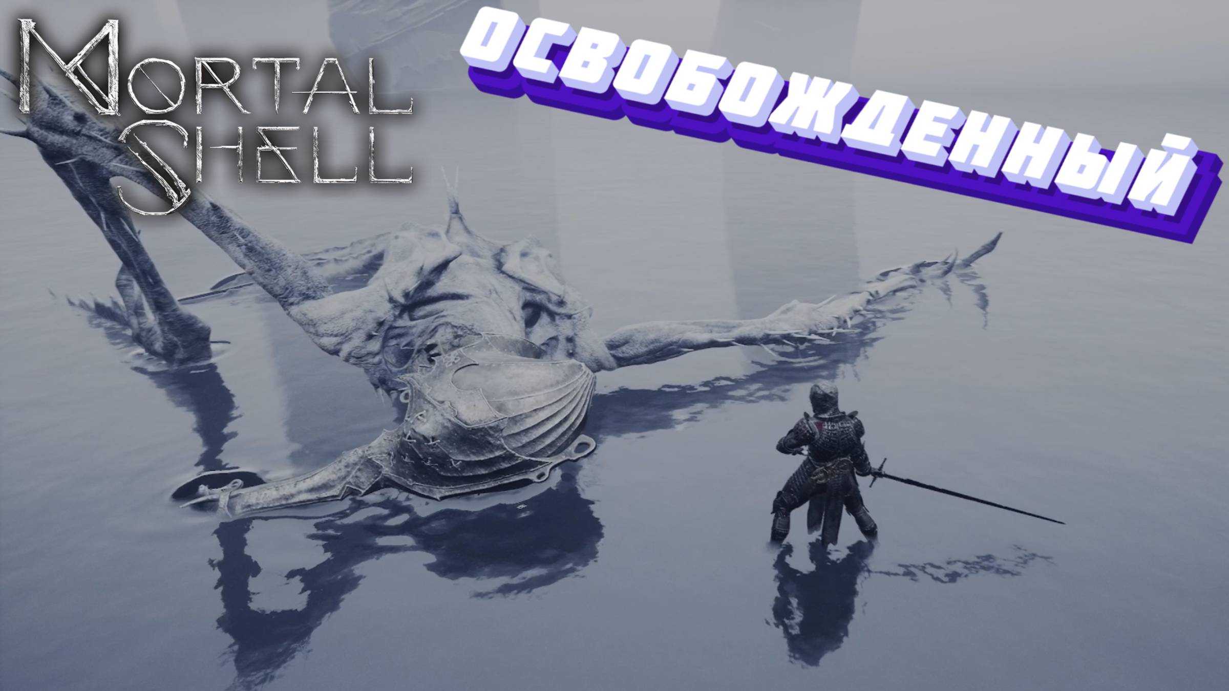 СТРИМ-ОСВОБОЖДЕННЫЙ🎮Mortal Shell (Захват тел: Финал)