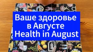 Ваше здоровье в Августе Гадание пасьянс