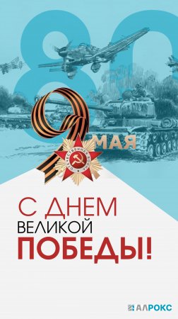 С ДНЕМ ВЕЛИКОЙ ПОБЕДЫ!