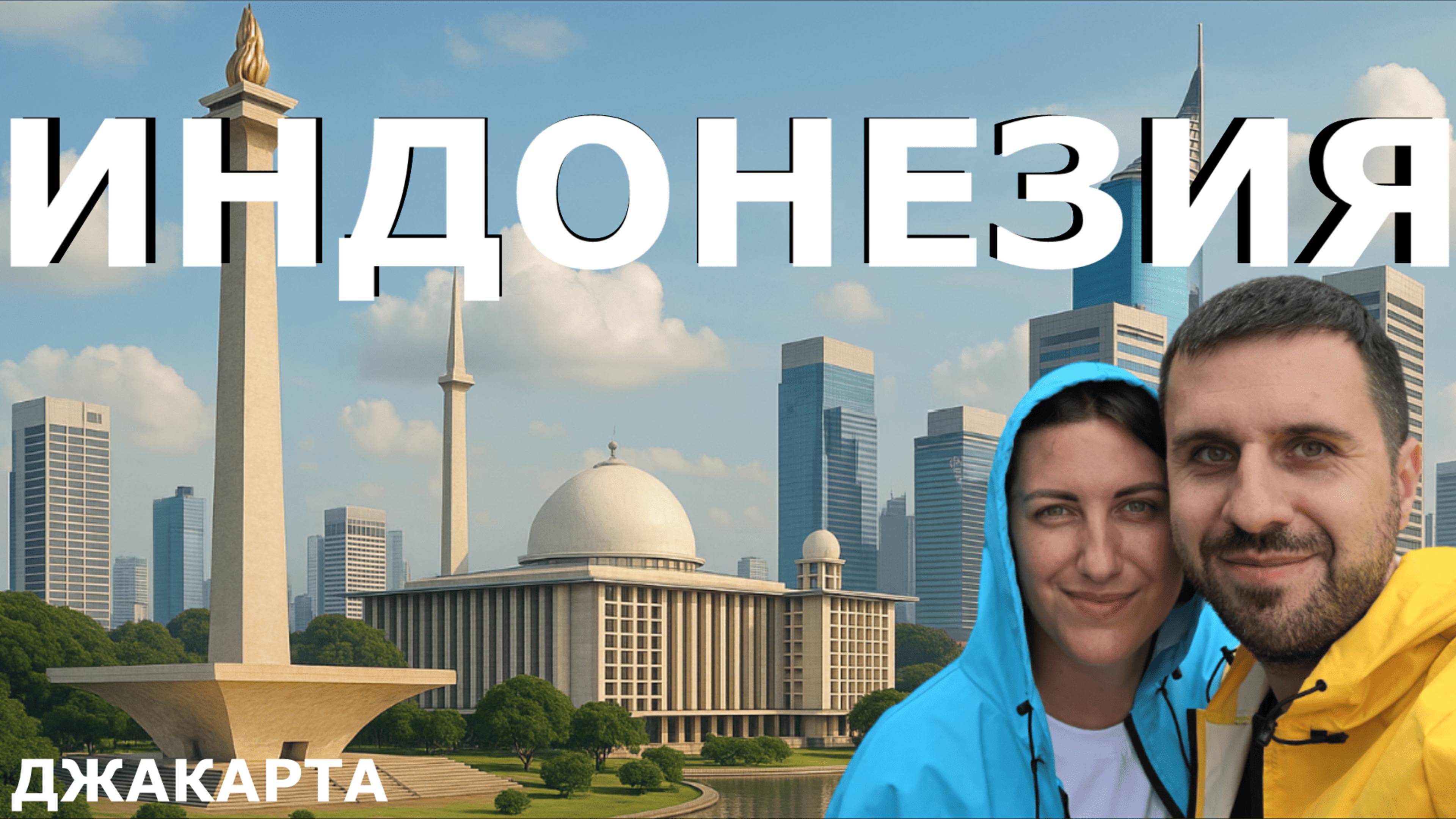 Джакарта - город, который всего через 25 лет может оказаться под водой. Успей посетить!