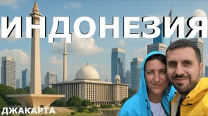 Джакарта - город, который всего через 25 лет может оказаться под водой. Успей посетить!