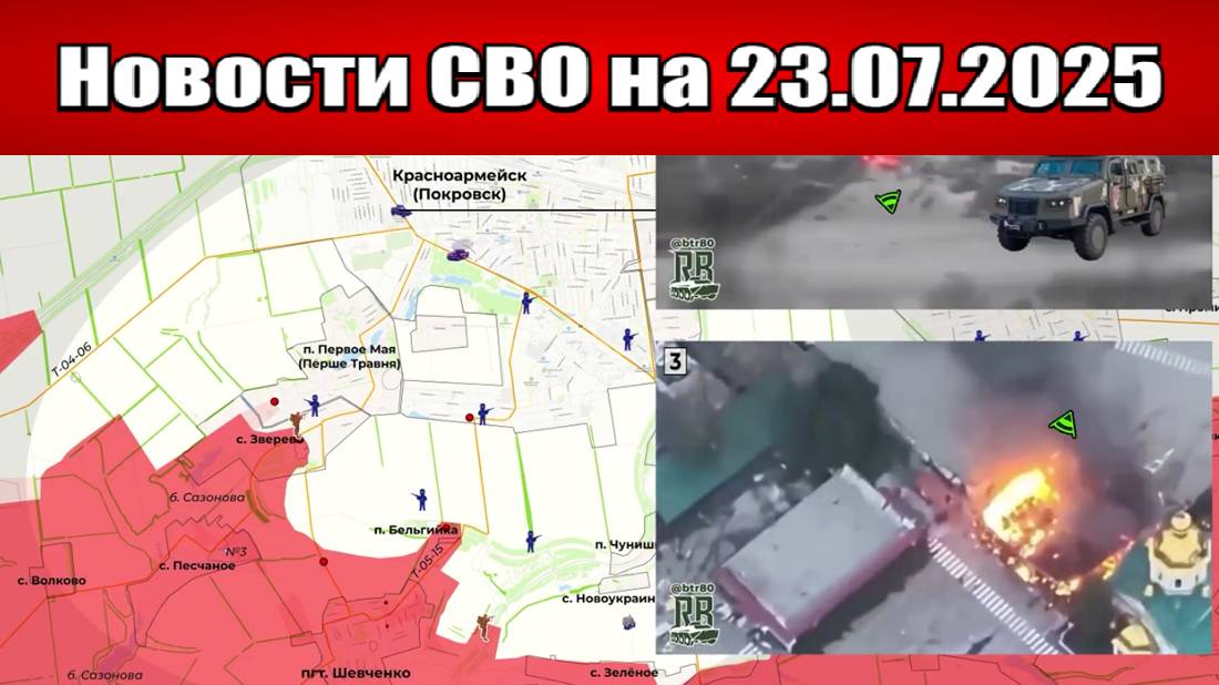 Последние новости с фронта СВО и карта боевых действий на Украине сегодня 23.07.2025
